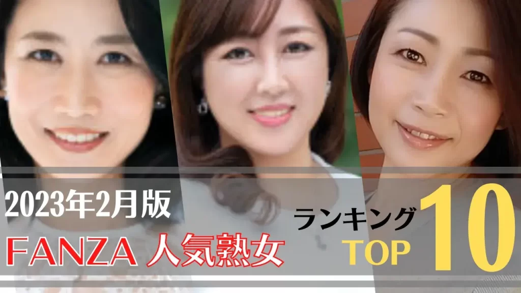 【2023年2月版】FANZA人気美熟女ランキングTOP10 | 熟女専用エロブログ-マダムの缶詰-